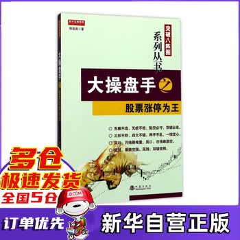 大操盘手之股票涨停为王/突破八阵图系列丛书