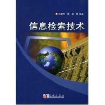 信息检索技术 孙建军 科学出版社