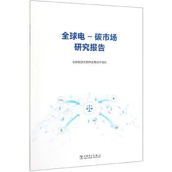 电-碳市场研究报告
