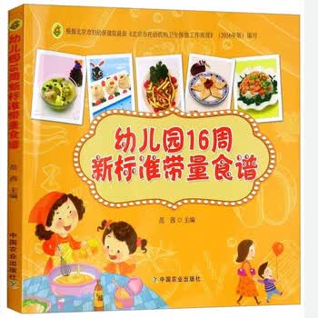 【满48包邮】幼儿园16周新标准带量食谱