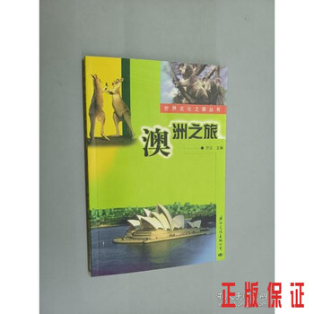 保证正版  可开发票！！澳洲之旅