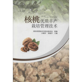 核桃优质丰产栽培管理技术