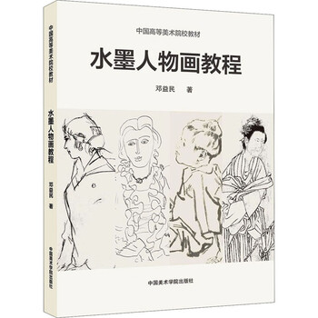 水墨人物画教程 中国高等美术院校教材 图书