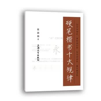 硬笔楷书十大规律