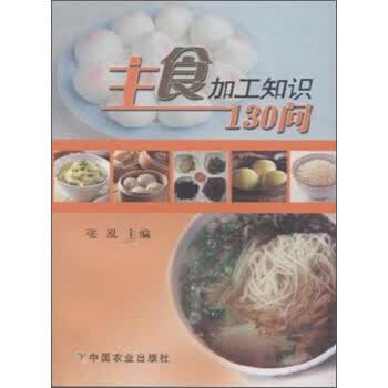 主食加工知识130问 张泓 9787109202856 中国农业出版社