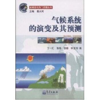 气候系统的演变及其预测/全球变化丛书