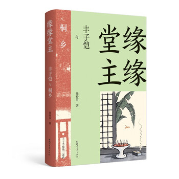 缘缘堂主——丰子恺与桐乡
