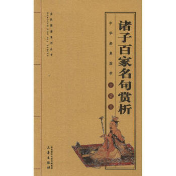 诸子百家名句赏析【正版图书】