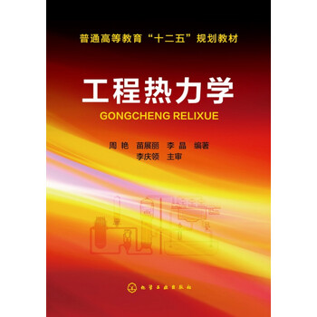工程热力学(普通高等教育十二五规划教材)
