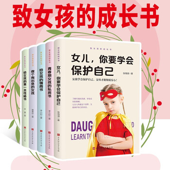 致女孩的成长书【全5册】女儿你要学会保护自己 父母妈妈送给女儿的安全手册 青春期女孩性教育书