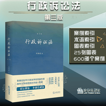 2022新版 行政诉讼法 (天下) 第三版第3版 何海波 著 法律出版社 9787519763725
