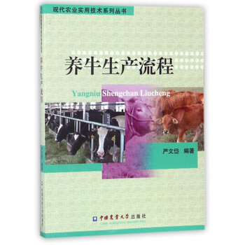 养牛生产流程/现代农业实用技术系列丛书