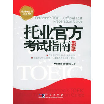 托业官方考试指南双语版【保证正版】