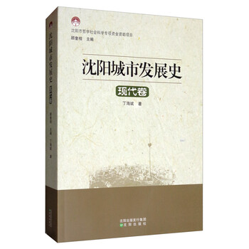 沈阳城市发展史：现代卷