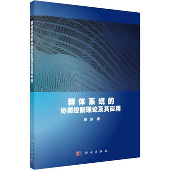 群体系统的协调控制理论及应用 杨波 著 基础科学