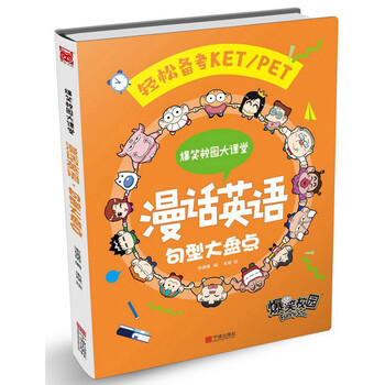 漫话英语：句型大盘点/爆笑校园大课堂