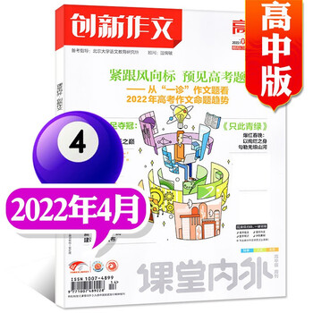 课堂内外创新作文杂志高中版2022年8月新【另有预售及2021年往期可选】作文素材类文学文摘期刊【单本】 2022年4月