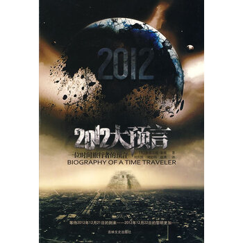 2012大预言 (美)斯蒂芬妮·索斯,刘庆国,刘志伟,赵勇 吉林文史出版社【正版图书】