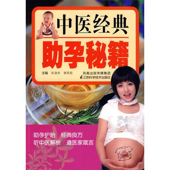 中医经典助孕秘籍 张淑杏　等主编