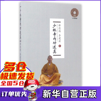 少林寺内功述真(附光盘)