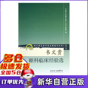 韦文贵眼科临床经验选/现代著名老中医名著重刊丛书