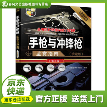【自营京送 新华图书籍】世界武器鉴赏系列：手枪与冲锋枪鉴赏指南(珍藏版)（第2版）