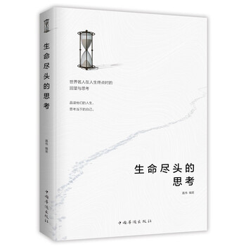 正版 生命尽头的思考9787511380005