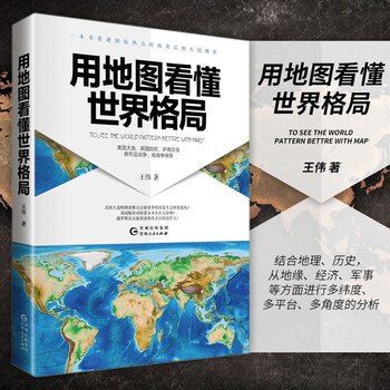 用地图看懂世界格局