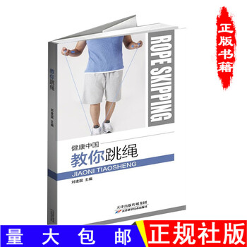 跳绳的术语运动训练比赛规则健康中国教你跳绳