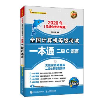 2020年全国计算机等级考试一本通 二级C语言 未来教育 人民邮电出版社