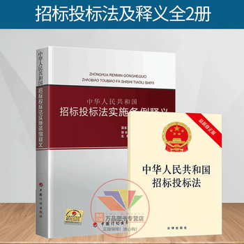 正版 招标投标法 中华人民共和国招标投标法实施条例 附招投标法 释义 共2本中华人民共和国招标投标法