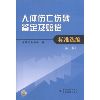 人体伤亡伤残鉴定及赔偿标准选编 中国法医学会 编【正版书】