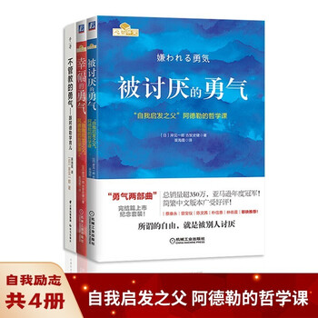 勇气三部曲：不管教的勇气+被讨厌的勇气+幸福的勇气共3册岸见一郎著阿德勒的哲学课樊登育儿