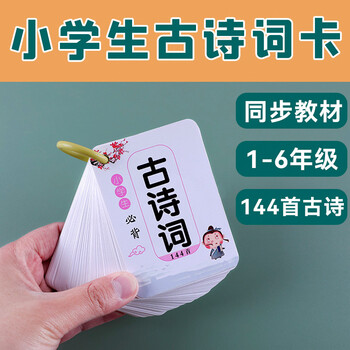 儿童唐诗启蒙早教认知古诗词卡片小学生同步语文课本一年级识字卡 古诗词卡144首