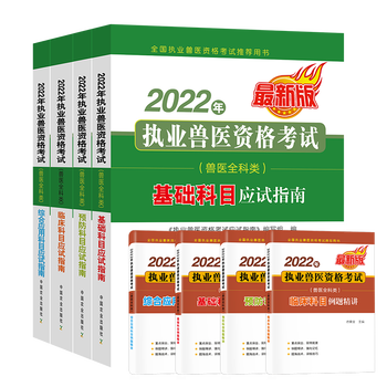 中国农业出版社2022年执业兽医资格考试用书职业兽医资格证考试教材应试指南全科类真题模拟试卷题库视频课程 应试指南4本