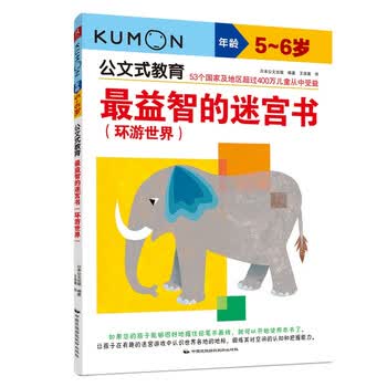 公文式教育： 益智的迷宫书（环游世界）（5-6岁）(2020版）