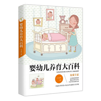 婴幼儿养育大百科 王玉萍 中国妇女出版社