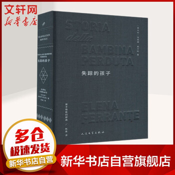 那不勒斯四部曲套装 布面精装版 《我的天才女友》《新名字的故事》《离开的留下的》《失踪的孩子》 失踪的孩子
