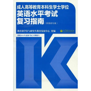 成人高等教育本科生学士学位英语水平考试复习指南【正版图书】