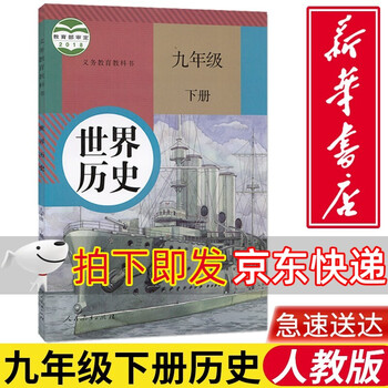 新华正版初中9九年级下册历史书人教版部编版初中初三下册历史书九年级历史下册九下课本教材人民教育出版社