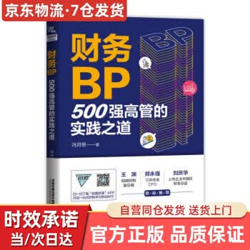 【京送自营同仓发货】财务BP  500强高管的实践之道 冯月思 著 中国铁道出版社