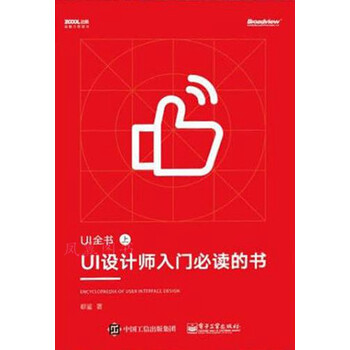 UI全书 郗鉴著 电子工业出版社