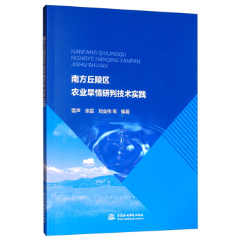 南方丘陵区农业旱情研判技术实践