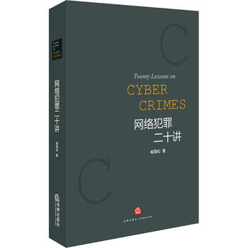 【保证正版】网络犯罪二十讲 喻海松 法律出版社 9787511879431