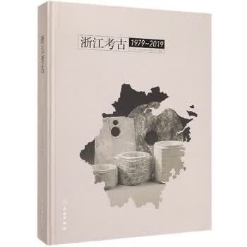 浙江考古（1979-2019）