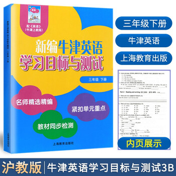 【沪教牛津版】新编牛津英语学习目标与测试  三年级第二学期/3年级下册 3B 小学生英语同步练习册