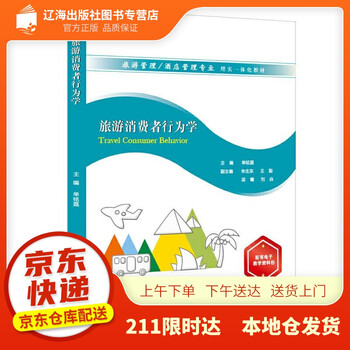 【新华图书籍 正版速发】旅游消费者行为学 单铭磊 企业管理出版社 9787516422410