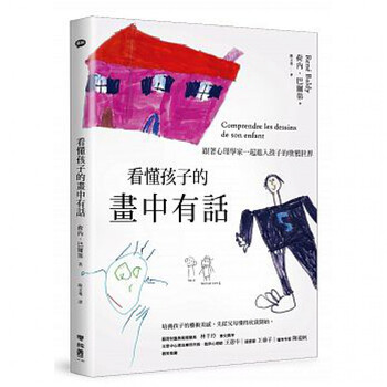 现货台版 看懂孩子的画中有话 跟着心理学家一起进入孩子的涂鸦世界