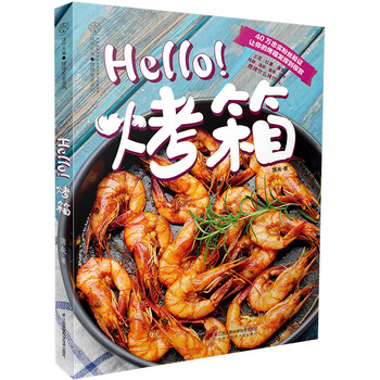 Hello!烤箱(汉竹)