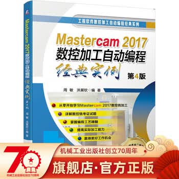 Mastercam2017数控加工自动编程经典实例 第4版